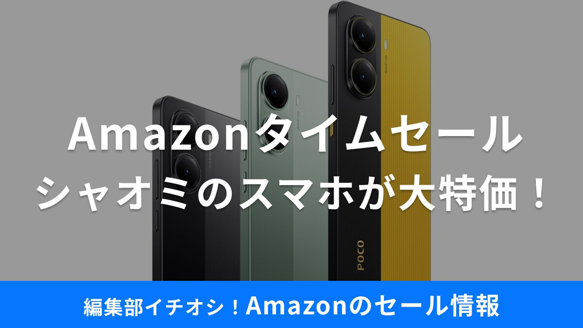 【9/12 Amazonタイムセール】でシャオミのスマホ「Xiaomi POCO X7 Pro」が今だけ10％オフ！ | イチオシ | ichioshi